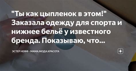 Ты как цыпленок в этом Заказала одежду для спорта и нижнее бельё у известного бренда