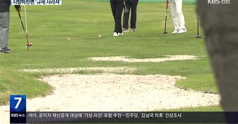 그린벨트에 또 파크골프장규제도 사라져