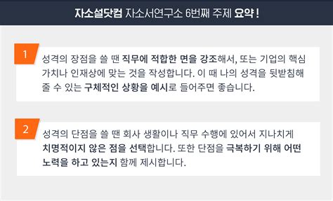 자소서 잘 쓰는 법 6 성격의 장단점 편 정말 성격의 단점을 솔직하게 써도 될까요 고민된다면 확인해보세요