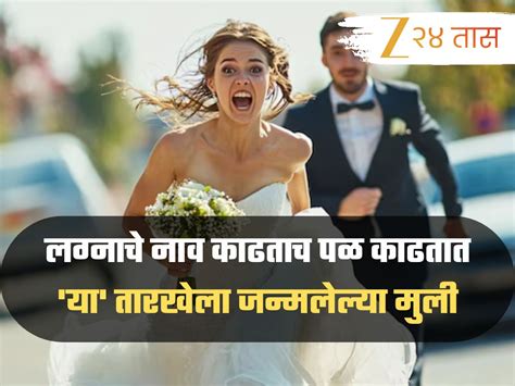 Numerology Prediction लग्नाचे नाव काढताच पळ काढतात या तारखेला जन्मलेल्या मुली स्वभावाने