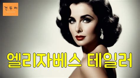 보석같은 여배우 엘리자베스 테일러 Youtube