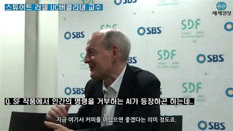 로봇은 사람이 아니다 스튜어트 러셀 교수 인터뷰 Youtube