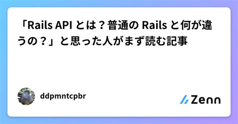 「rails api とは？普通の rails と何が違うの？」と思った人がまず読む記事