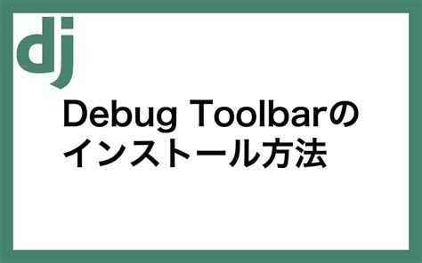 Django Debug Toolbarのインストール方法