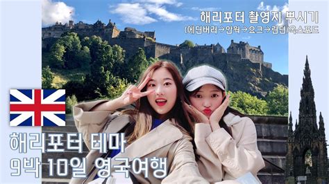영국 홍학로그 1편 해리포터 찐덕후가 간 영국여행│인생 여행지 에딘버러│해리포터카페│엘리펀트하우스│안윅│비행수업 촬영지│요크│다이애건앨리│솀블즈거리│런던│해리포터