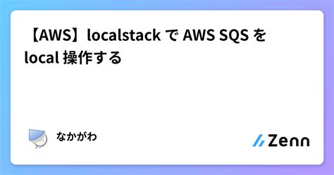 【aws】localstack で aws sqs を local 操作する
