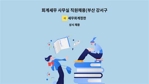 세무회계정한 회계세무 사무실 직원채용부산 강서구 더팀스