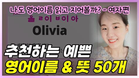 여자 영어 이름 뜻 추천 예쁜 여자 영어 이름 읽기 YouTube