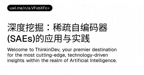 深度挖掘：稀疏自编码器 saes 的应用与实践 — 漫话开发者 uwl me