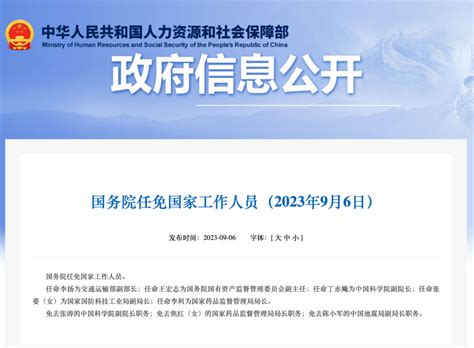 国务院任免国家工作人员企业中国科学院长安街