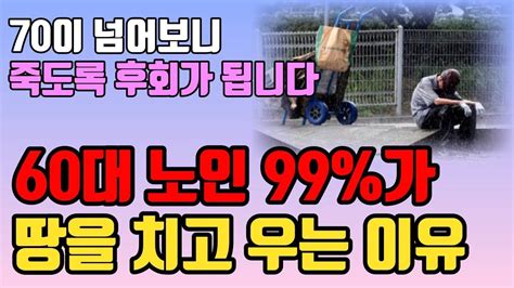 곧 일흔되는 60대 99는 이 6가지 때문에 땅을 치고 죽도록 후회합니다 L 후회없는 여생을 사는 법 L 삶의 지혜 L 인생 조언 L 철학 L 오디오북 Youtube