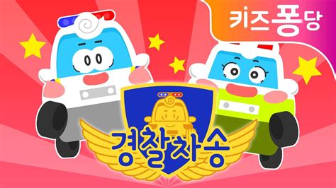 경찰차송 구급차송 자동차동요 삐뽀삐뽀 경찰차 이용이용 구급차 키즈퐁당 Youtube