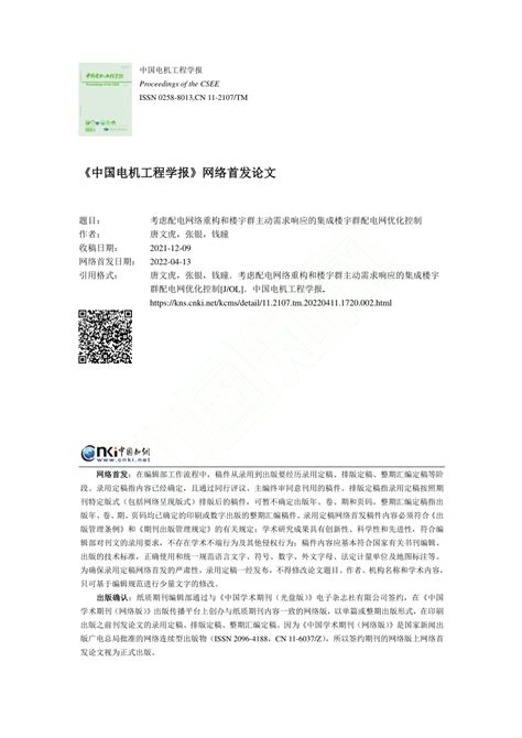 Pdf 考虑配电网络重构和楼宇群主动需求响应的集成楼宇群配电网优化控制optimal Control Of Buildings To Distribution Network