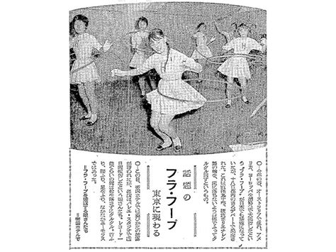 【10月18日は何の日】64年前、国内でフラフープ発売 ツギノジダイ