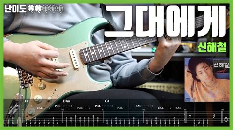 신해철 그대에게 기타솔로 일렉기타 Tab [♣️♣️♧♧♧] Youtube