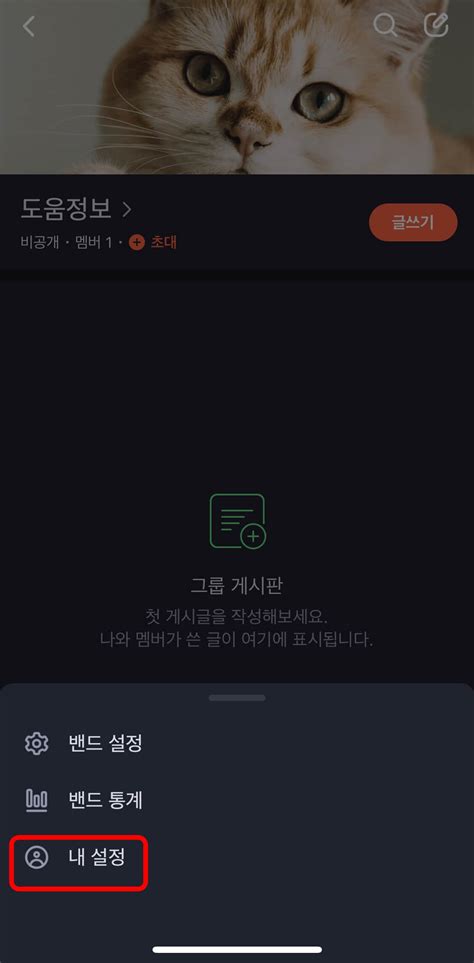 네이버밴드 프로필 및 상태메세지 변경 방법