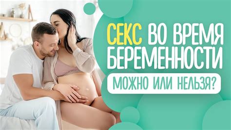 Секс во Время Беременности Вот что Может Произойти Youtube