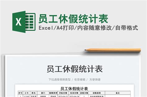 2022员工休假统计表免费下载 Excel表格 办图网