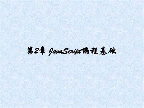 第2章 Javascript编程基础word文档在线阅读与下载无忧文档