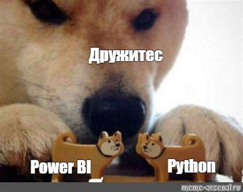 Комикс мем Дружитес Python Power Bi Комиксы Meme