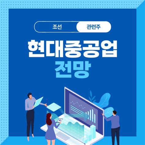 조선 관련주 현대중공업 주가 전망 주식 장점 호재 정리 네이버 블로그
