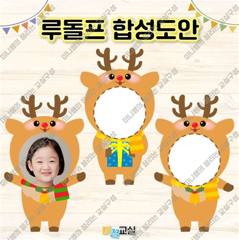 겨울환경구성 크리스마스환경구성 창문꾸미기 겨울합성몸통 크리스마스합성몸통 합성도안 합성몸통 크리스마스합성도안 겨울합성도안 산타합성도안 루돌프합성도안