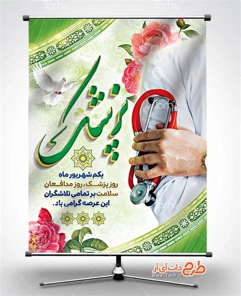 طرح پوستر روز پزشک جهت تبریک و گرامیداشت روز پزشک کد فایل 7985271 طرح
