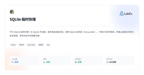 Sqlite 临时存储 创建、使用和自动清理 Labex