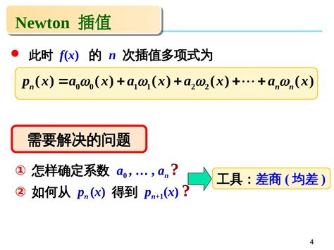 02 函数插值 Newton 插值