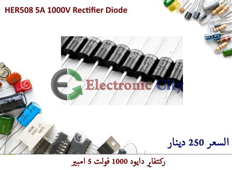 HER508 5A 1000V Rectifier Diode – Electronic City المدينة الالكترونية
