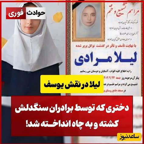 عکس چهره معصوم دختر 9 ساله ای که توسط برادرانش در چاه دفن شد انگیزه