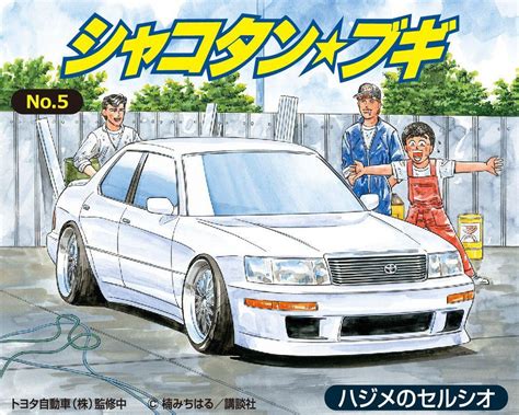 Shakotan Boogie 124 No5 Hajimes Celsior Plastic Model