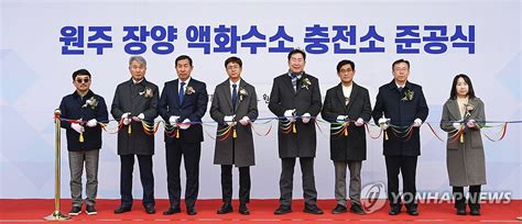 강원도 첫 액화수소충전소 원주 장양충전소 준공식 연합뉴스