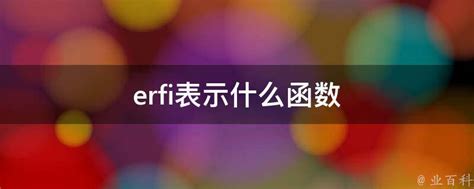 erfi表示什么函数 业百科