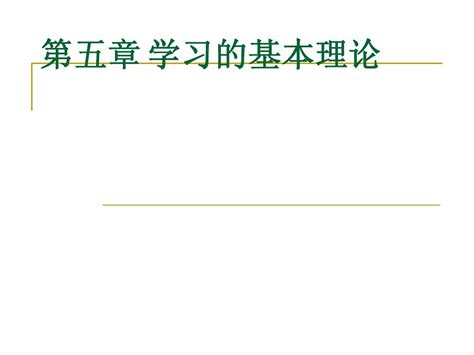 第五章 学习的基本word文档在线阅读与下载无忧文档