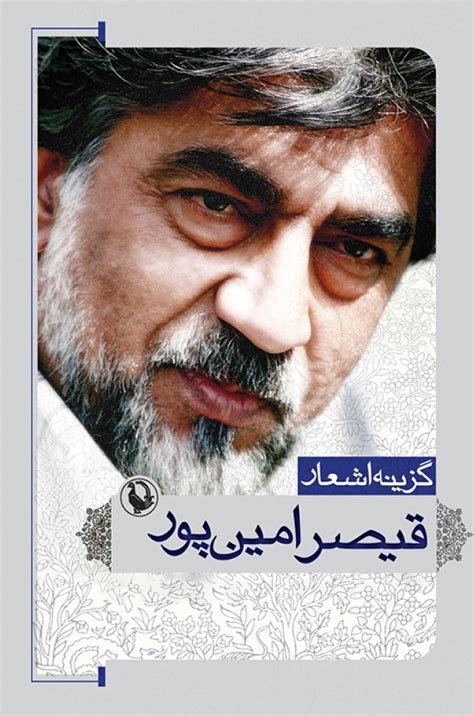 گزینه اشعار قیصر امین پور مروارید شهر کتاب مبین
