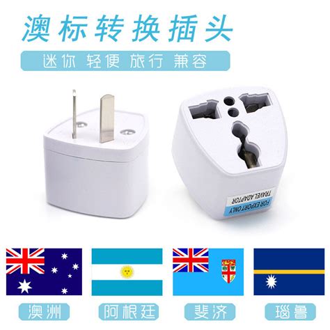 澳洲旅游澳规转换插头澳大利亚新西兰阿根廷电源转换器电脑手机充 小编推荐 Wepost 全民代运 马来西亚中国淘宝代运与集运专家