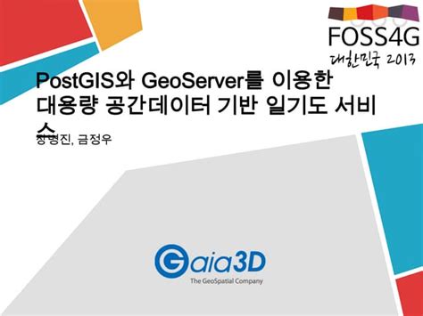 Foss4 G2013 Korea Postgis와 Geoserver를 이용한 대용량 공간데이터 기반 일기도 서비스 구축 사례 Ppt