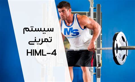 سیستم تمرینی Himl 4 بدن خوبا