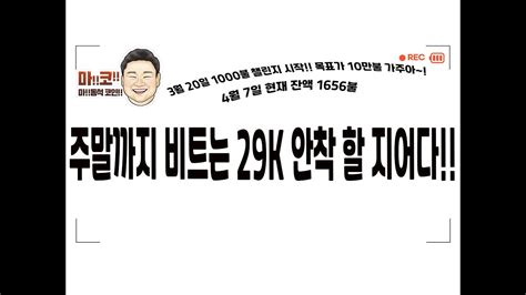 비트코인 실시간 주말까지 비트는 29k 에 안착 할 지어다 마코 비트코인 리플 이더리움 마동석코인 비트코인가이드 Bitcoin 나스닥 마진거래 코린이