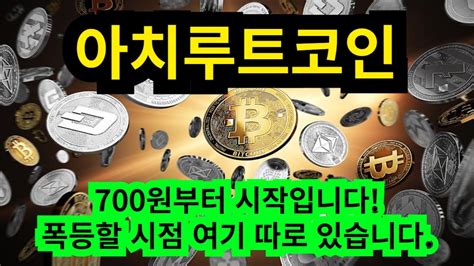아치루트코인전망아치루트코인분석아치루트코인정보 아치루트 코인 700원부터 시작입니다 폭등할 시점 여기 따로 있습니다 Youtube