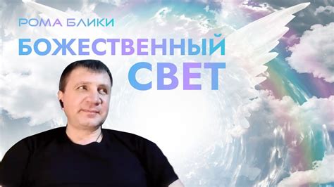 Божественный свет - YouTube