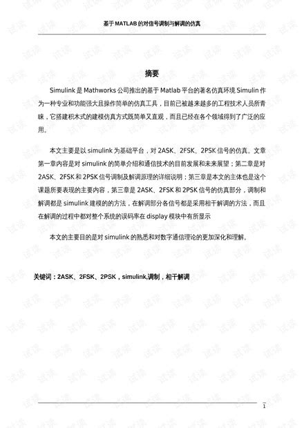 simulink仿真：2ask、2fsk、2psk信号调制解调 csdn文库