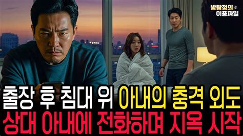 출장 다녀온 날 아내가 다른 남자와 침대에 그 남자의 아내에게 전화하자 복수의 지옥이 열렸다 Youtube
