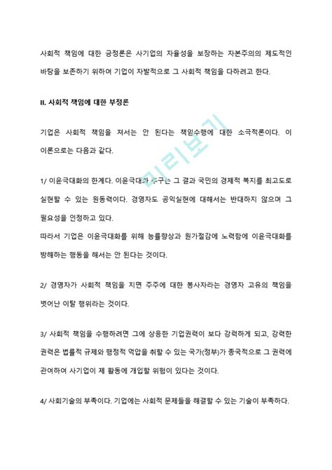 기업 사회적 책임의 찬반론 경영자의 사회적 책임에 대한 긍정론과 부정기타방송통신