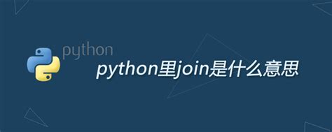 Python里join是什么意思 Python教程 Php中文网 Python里join是什么意思 Python教程 Php中文网