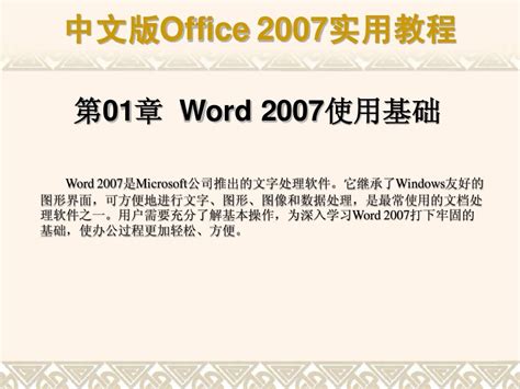 第01章 Word 2007使用基础word文档在线阅读与下载无忧文档