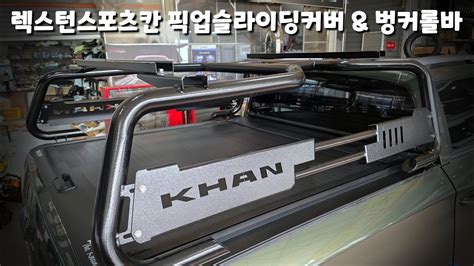 렉스턴스포츠칸 아이언빌드 벙커 롤바 And 픽업 슬라이딩커버 장착 적재함 활용과 스타일 업그레이드 신차패키지 Youtube
