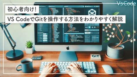 初心者向け！vs Codeでgitを操作する方法をわかりやすく解説 ニコイチブログ