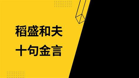 稻盛和夫十句金言 【成功学】【创业】【励志语录】【个人成长】【人生感悟】【心灵鸡汤】 Youtube